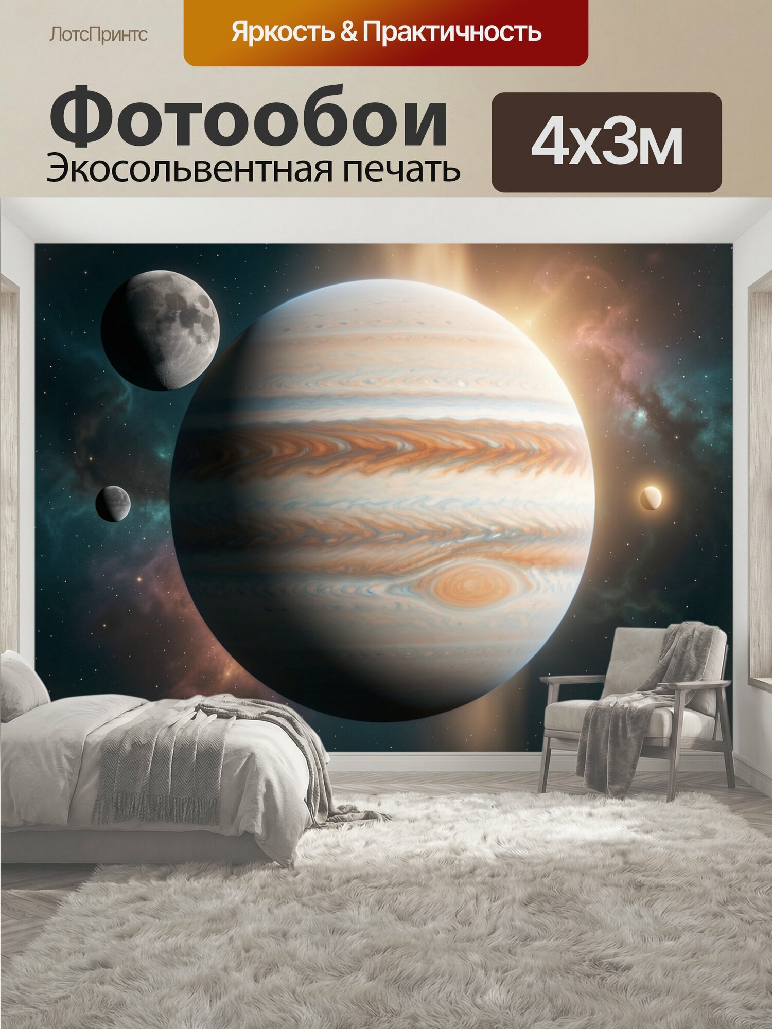Фотообои "Юпитер и спутники в космосе. Газовый гигант с выразительными полосами и Большим Красным Пятном, рядом несколько лун, звёздное небо и." 400x300 см. экосольвентная печать