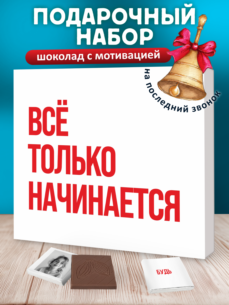 Подарочный набор YOULAB "Всё только начинается", молочный шоколад, в подарочной упаковке