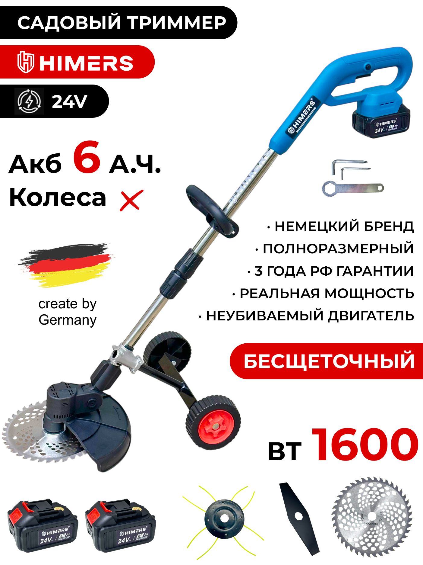 Садовый триммер HIMERS DTR1600B аккумуляторный 24V, 2 АКБ по 6 А. ч, 1600вт, 20000 об/мин