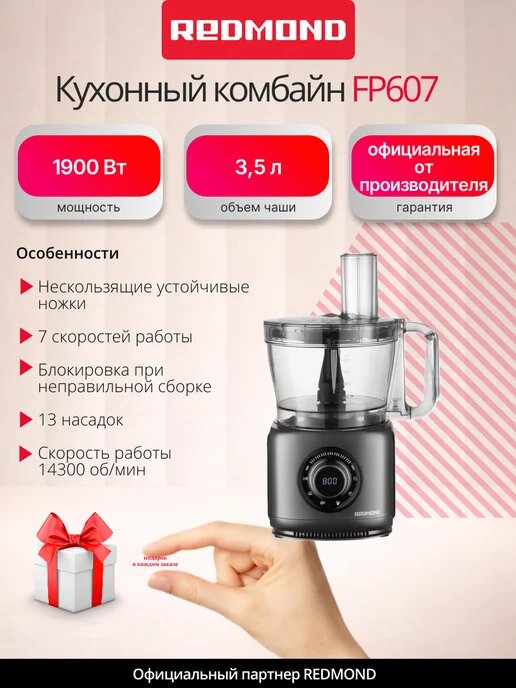 Кухонный комбайн REDMOND FP607, пластик, 7 скоростей