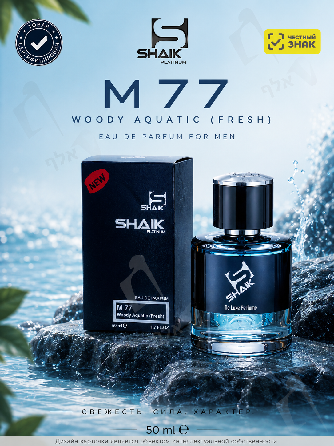 Парфюмерная вода SHAIK "M 77 Man Eau Fraiche , мужская, 50 мл, древесный аромат