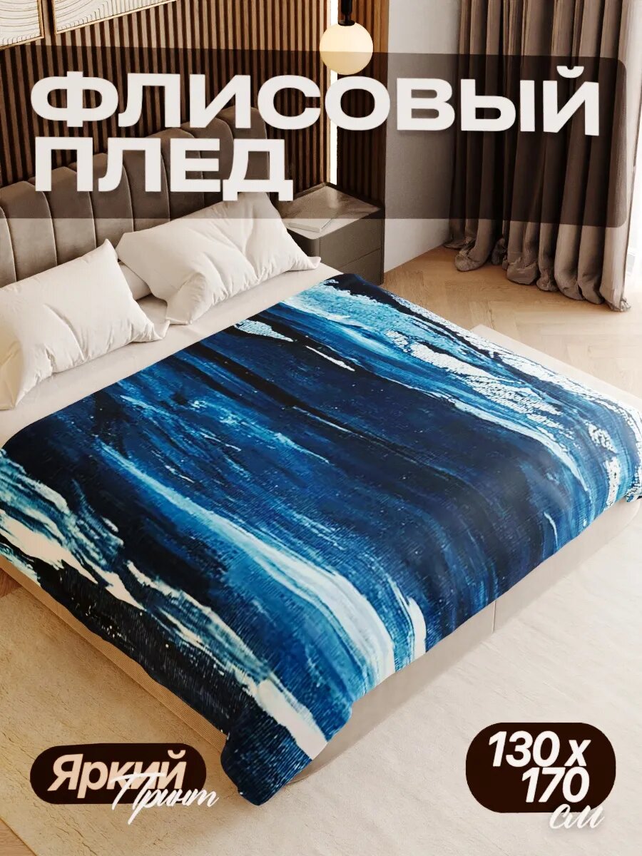 Плед флисовый 130х170 см мягкий теплый покрывало для дома