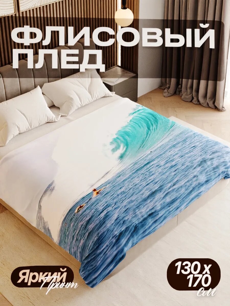 Плед флисовый 130х170 см мягкий теплый покрывало для дома