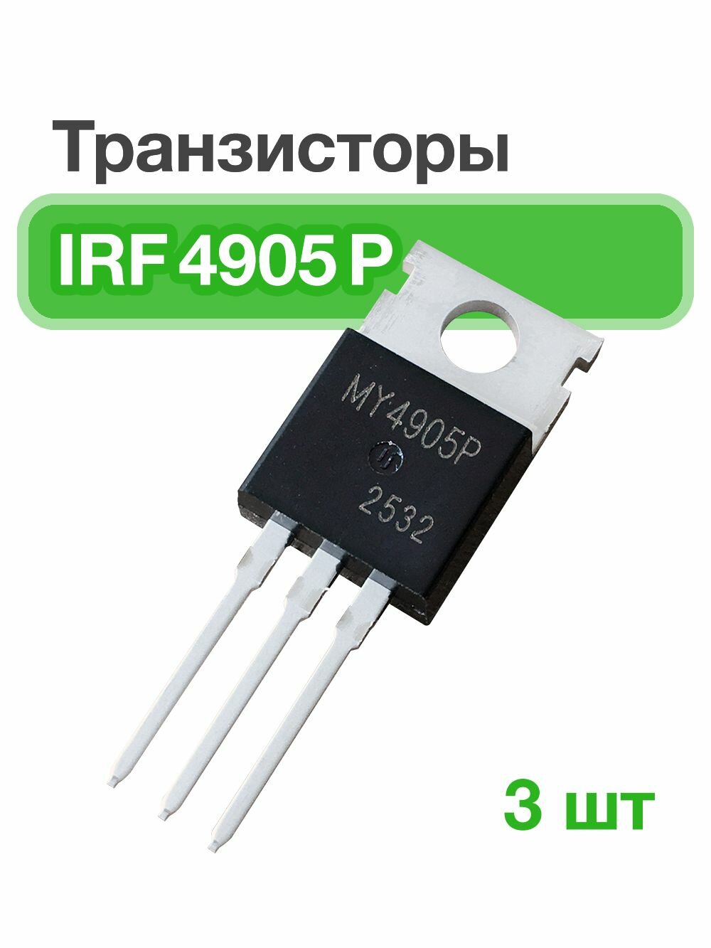 IRF4905P/MY4905P - 3 шт. Транзисторы полевые P-канальные Power MOSFET P-channel