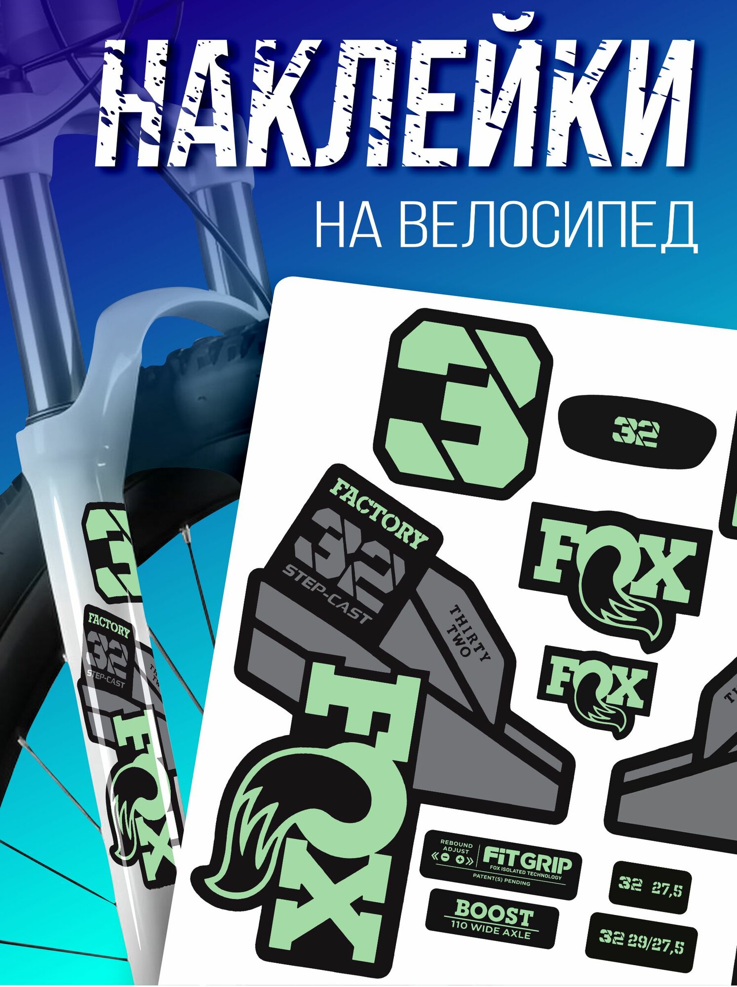 Наклейки на велосипед на раму на вилку fox фокс 32
