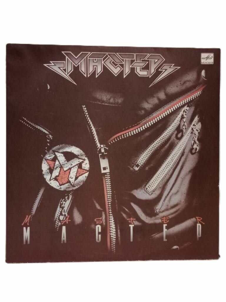 Группа Мастер (Master) - Берегись, Воля и Разум (1LP Мелодия White Labels, АЗГ 1989, NM/NM)