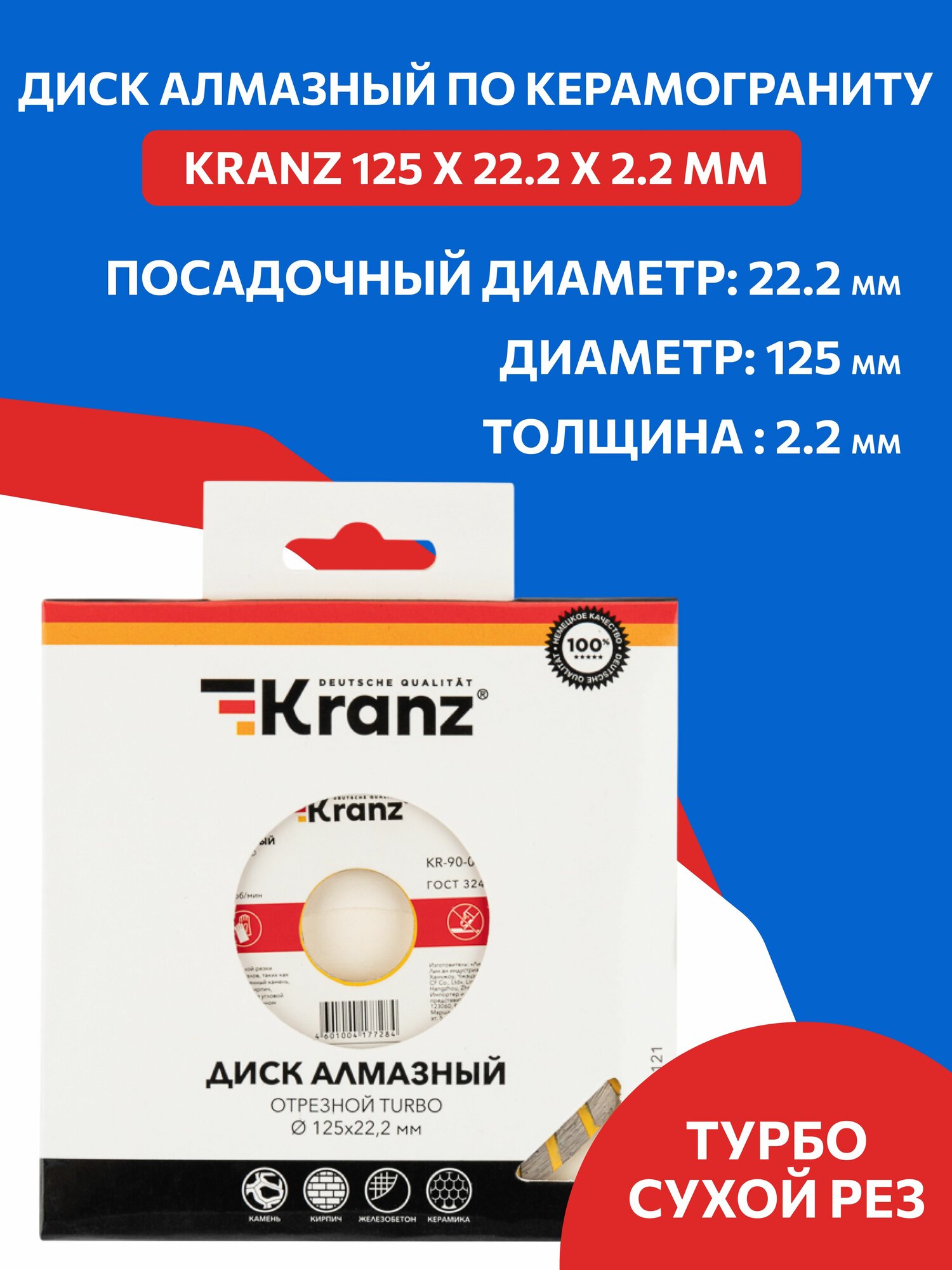 Диск алмазный по керамограниту Kranz 125 х 22,2 х 2,2 мм турбо сухой рез