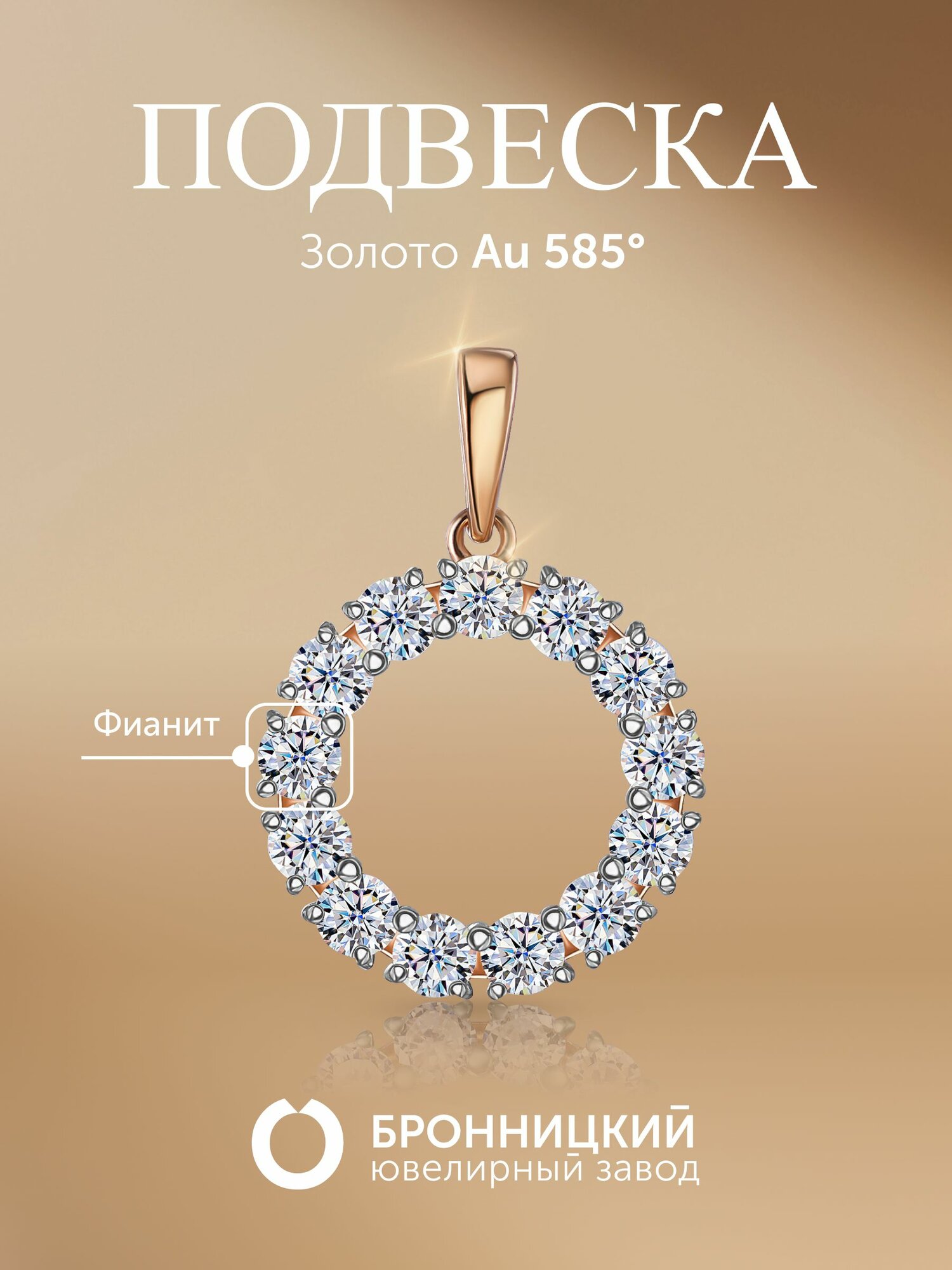 Подвеска, красное золото, 585 проба, фианит