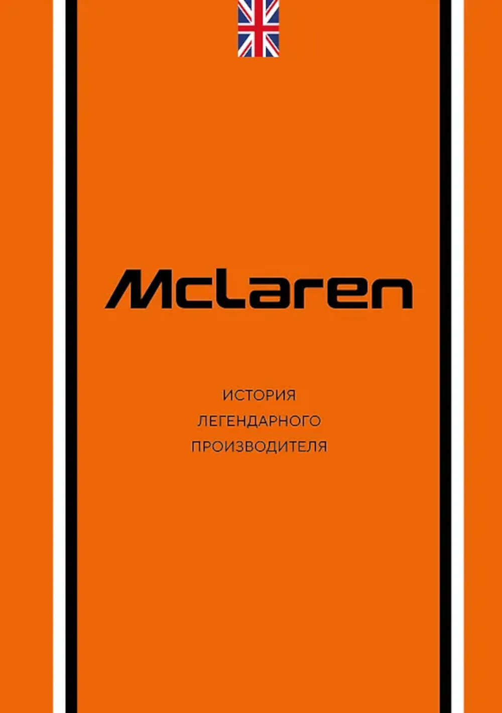 McLaren. История легендарного производителя. Захарченко Д. И.