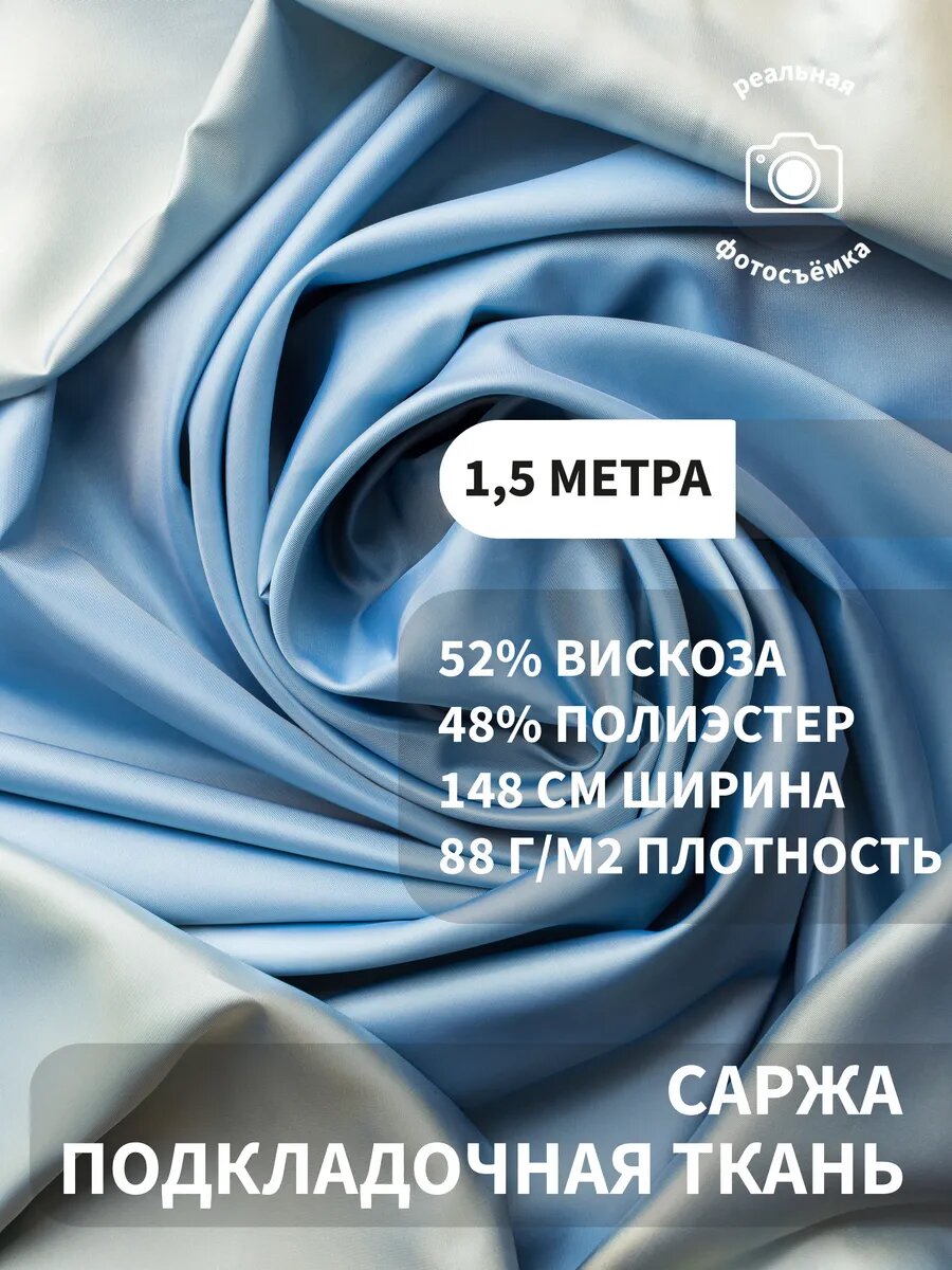 Подкладочная ткань саржа, однотонная, 87 г/м2, вискоза 52%, полиэстер 48%, для шитья одежды, отрез 1.5м