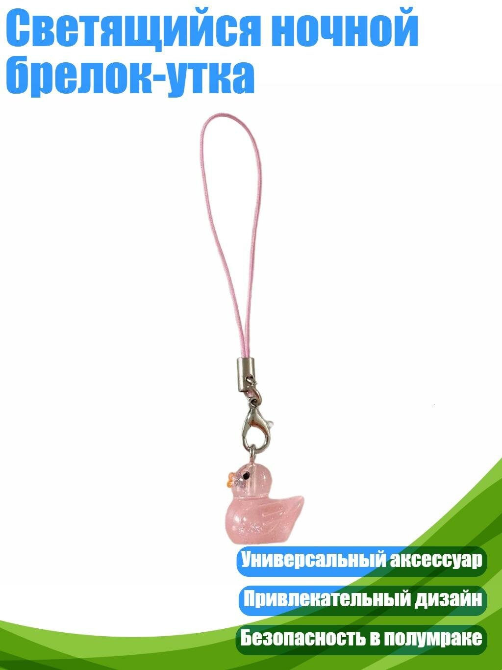 Светящийся ночной брелок-утка, Розовый
