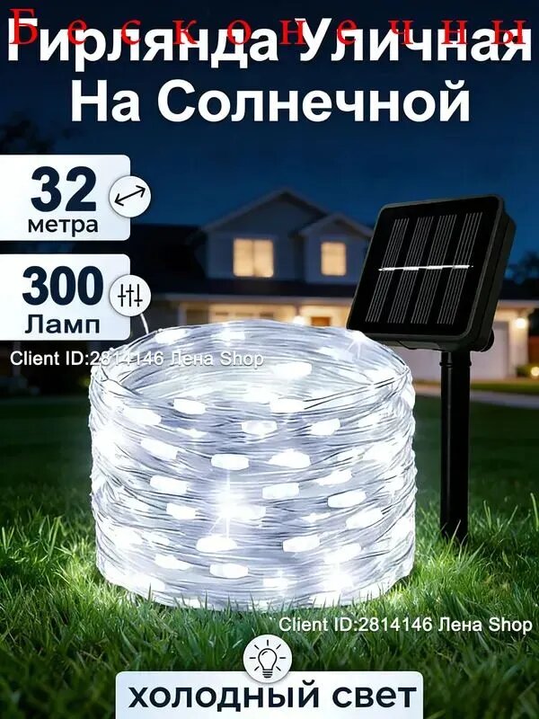 Электрогирлянда уличная Бахрома Светодиодная 300 ламп, 32 м, питание Солнечная батарея, AAA, 1 шт