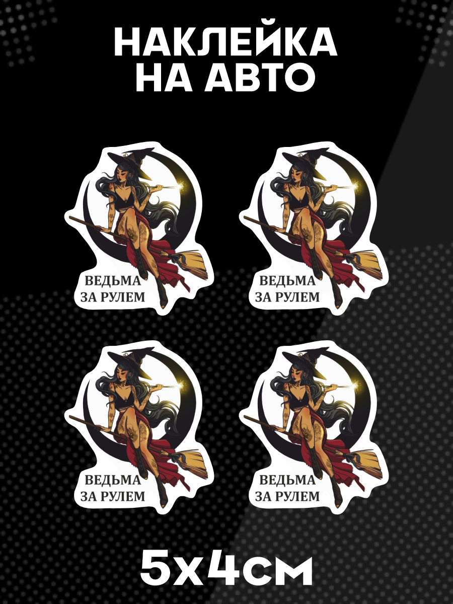 Наклейки на авто Ведьма магия