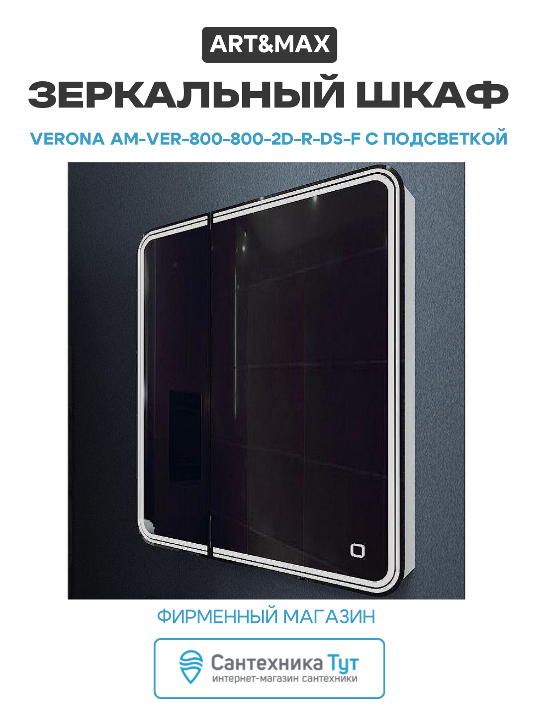 Зеркальный шкаф Art&Max Verona AM-Ver-800-800-2D-R-DS-F с подсветкой с сенсорным выключателем Белый МДФ / ЛДСП белый