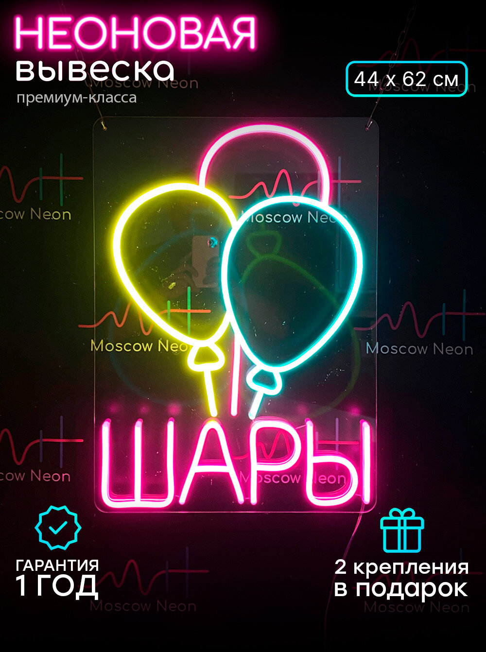 Неоновая светодиодная, настенная неоновая лампа "Воздушные шары", надпись "Шары" для магазина подарков, 44 х 62 см.