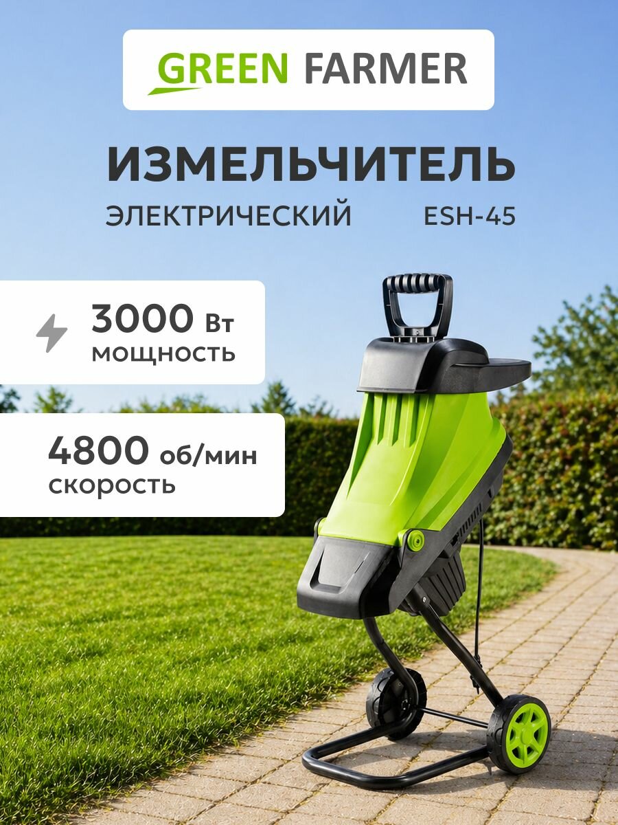 Измельчитель садовый электрический GREEN FARMER ESH-45 3000 Вт для веток и травы