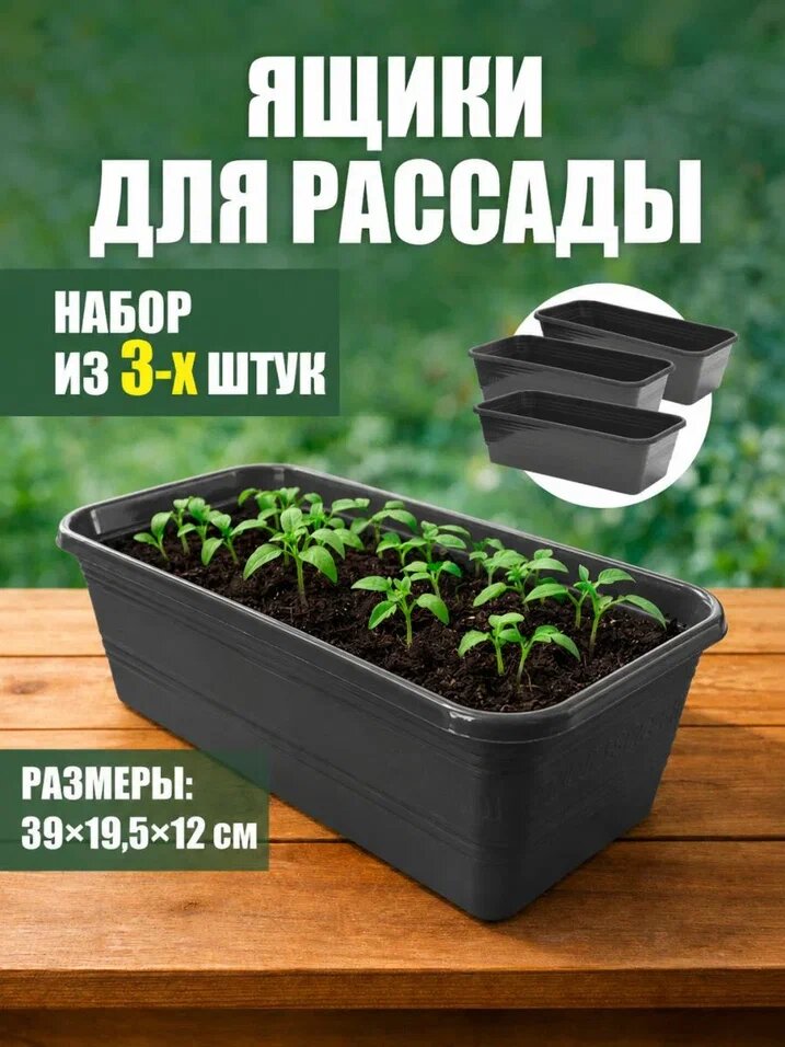 Комплект из 3-х шт Ящик для рассады без поддона 390*195*120 терракотовый, декор