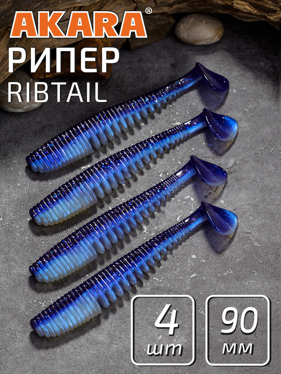 Силиконовые приманки Рипер Виброхвост Akara Ribtail 3.5 9 см 441 (4 шт.)