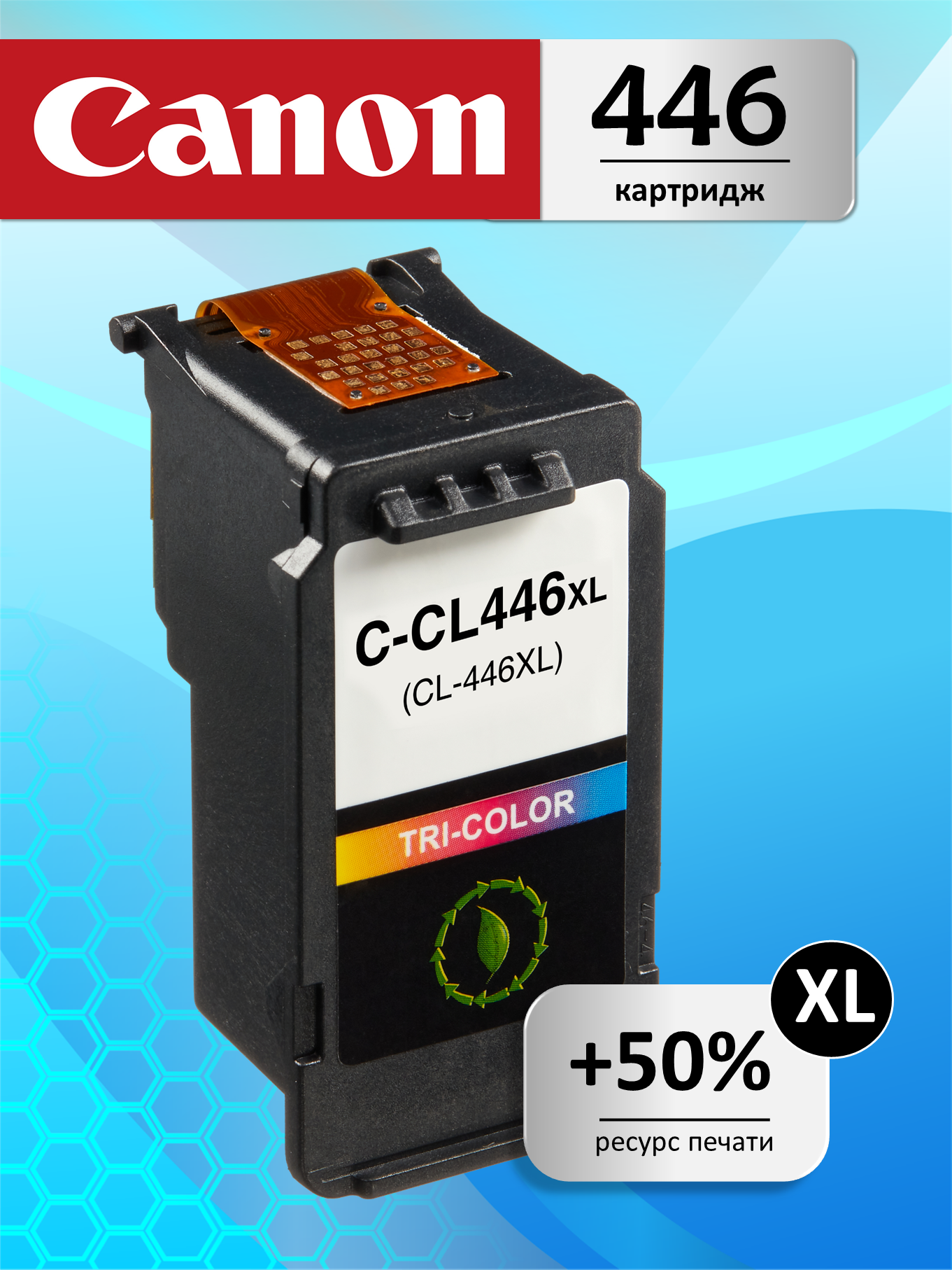 Цветной картридж SUNWEL C-446XL для принтера Canon Pixma, увеличенный ресурс