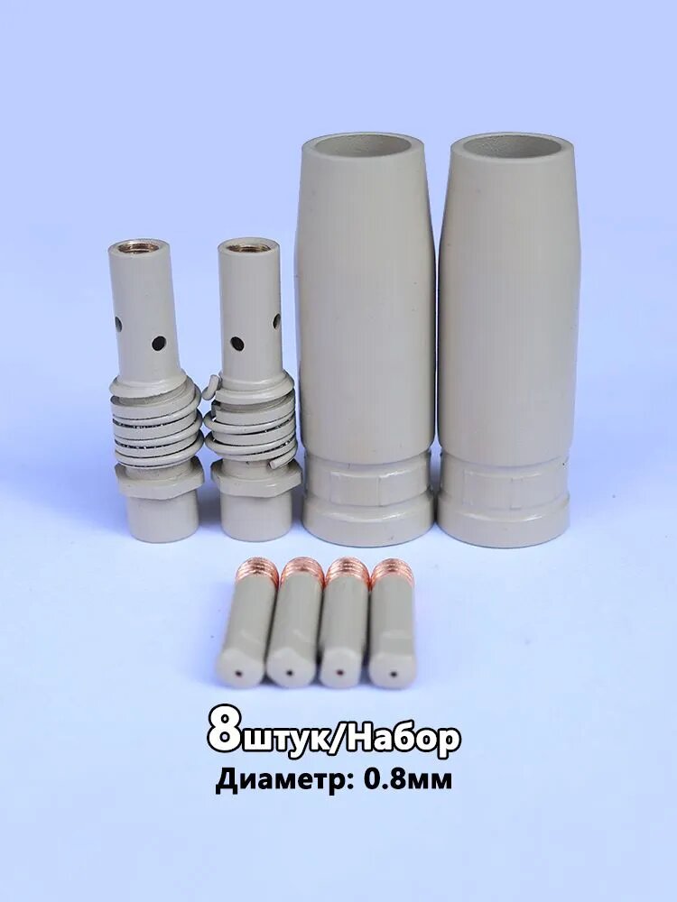 Комплект MB-15ak из 8 предметов (0,8 мм) для полуавтоматических сварочных аппаратов, с полным антипригарным покрытием (диффузор, цилиндрическое сопло, контактный наконечник)