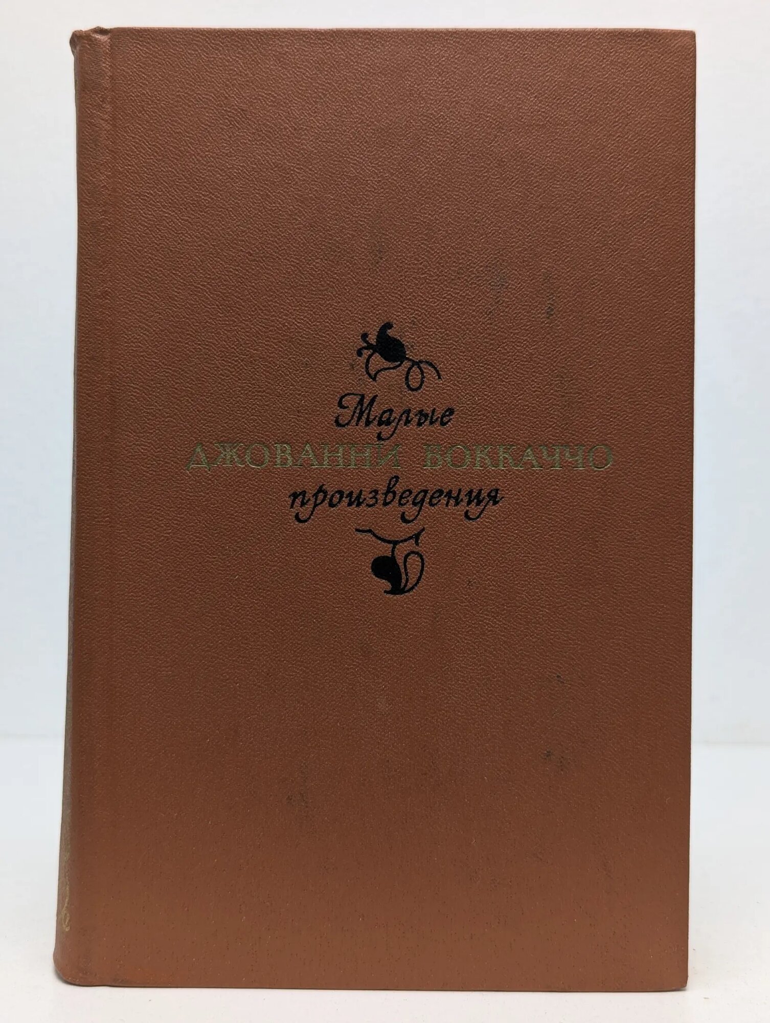 Джованни Боккаччо. Малые произведения Боккаччо Джованни 1975