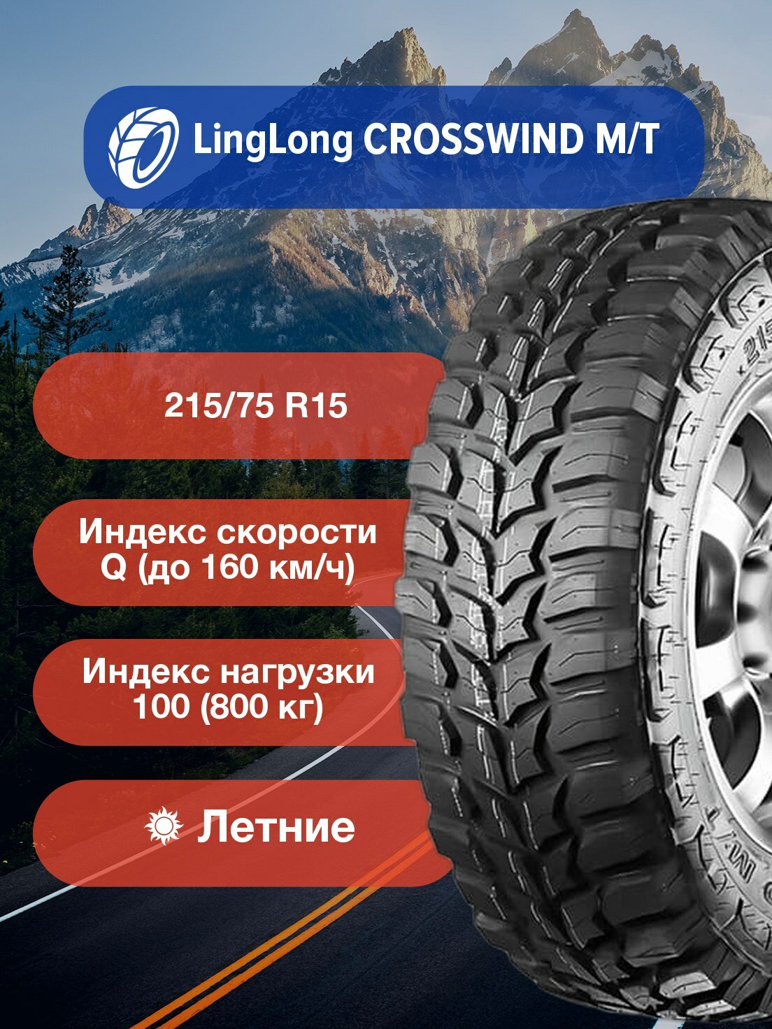 Легковые Летние Шины LingLong CROSSWIND M/T 215/75 R15 100/97Q-221010714 для легковых автомобилей и кроссоверов