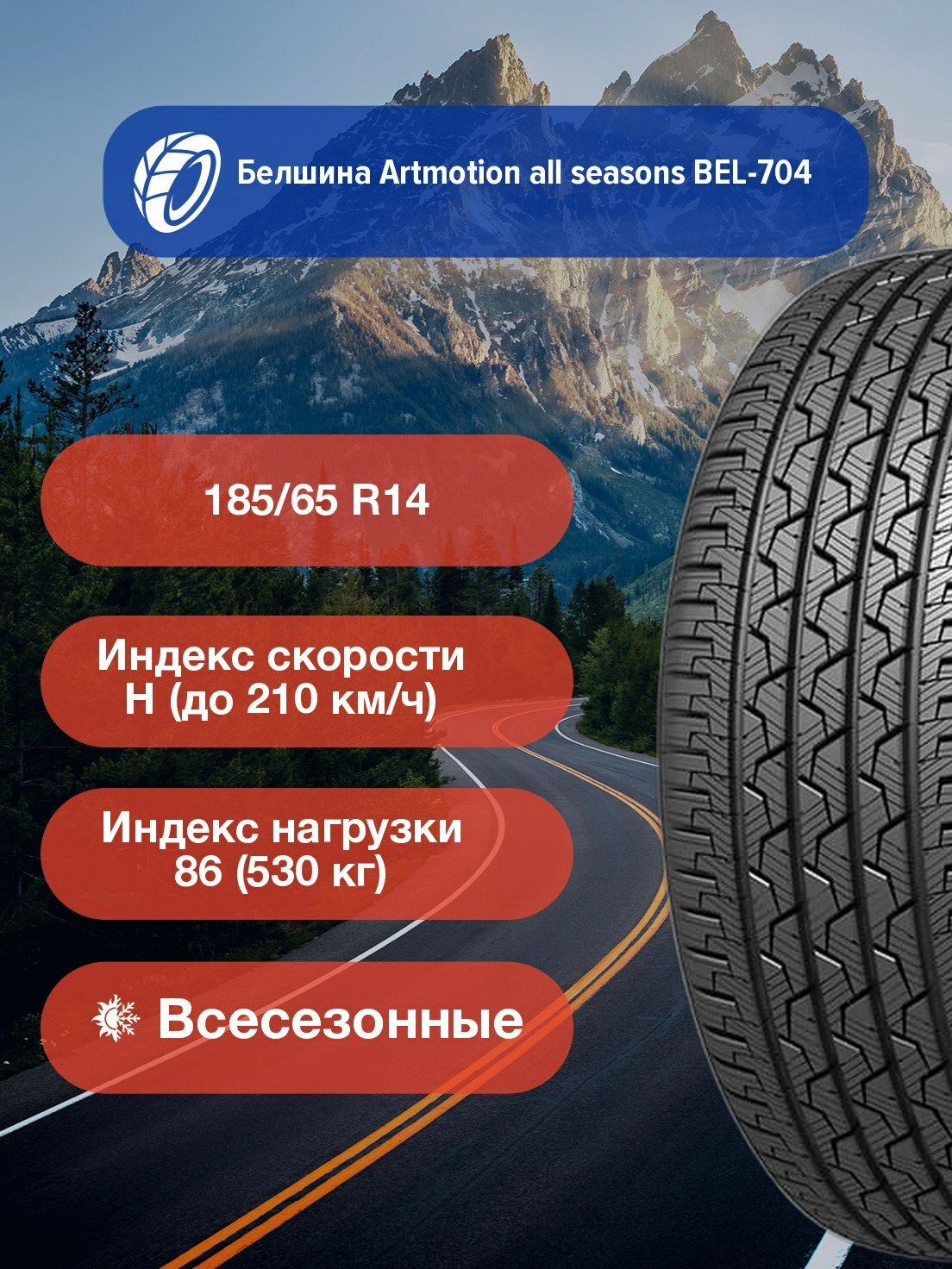 Легковые Всесезонные Шины Белшина Artmotion all seasons Bel-704 185/65Р14 86H-0259001388 для легковых автомобилей и кроссоверов