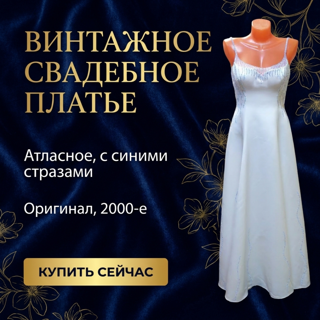 Платье вечернее вышитое бисером, длина 150 см, полуобхват груди 37 см, размер 42-44. Винтаж.
