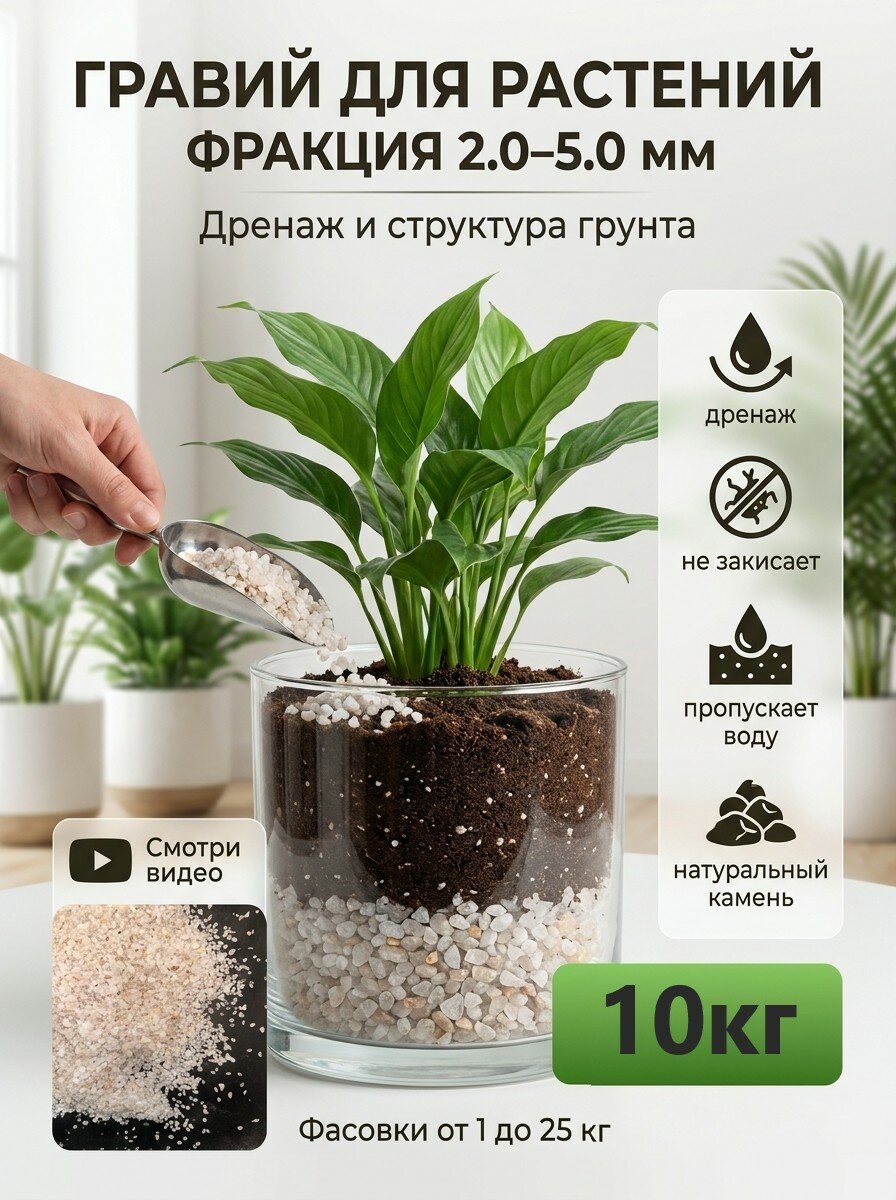 Дренаж для растений 2-5 мм, кварцевый гравий, добавка в грунт, улучшает дренаж и воздухообмен, 10 кг