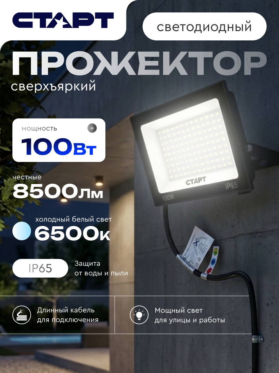 Прожектор светодиодный уличный старт, 197 x 160 мм, влагозащита IP65, белый свет, 100 Вт, 8500 Лм