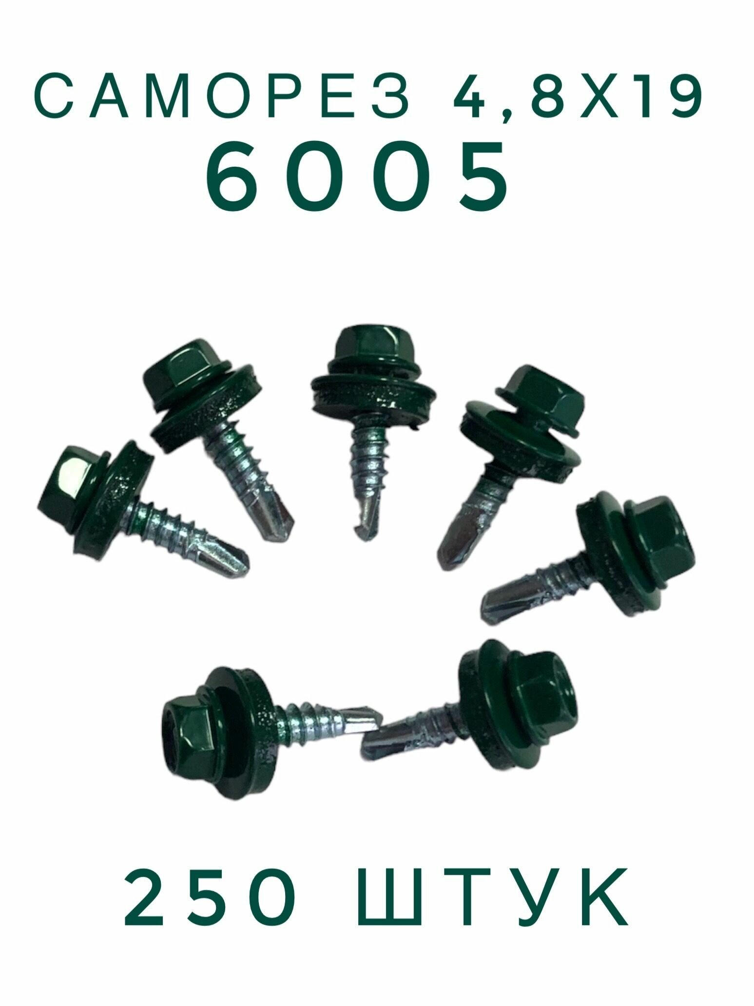 Саморез 4,8х19 кровельный по металлу RAL 6005 (250 шт)