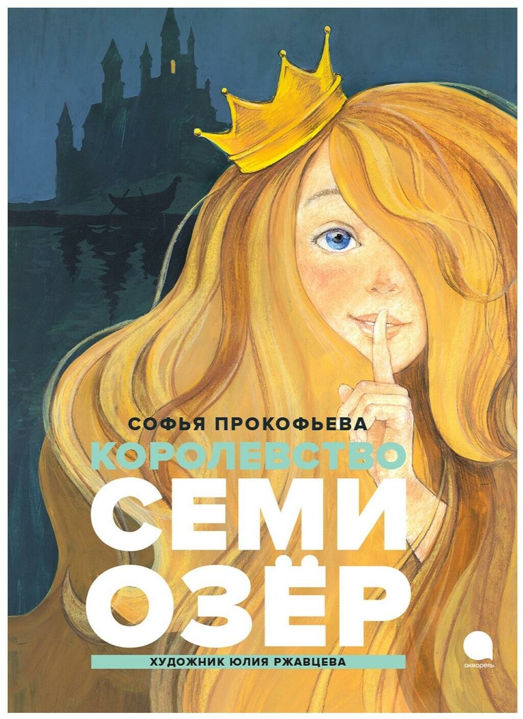 Королевство Семи Озер: повесть. Прокофьева С. Л. Акварель