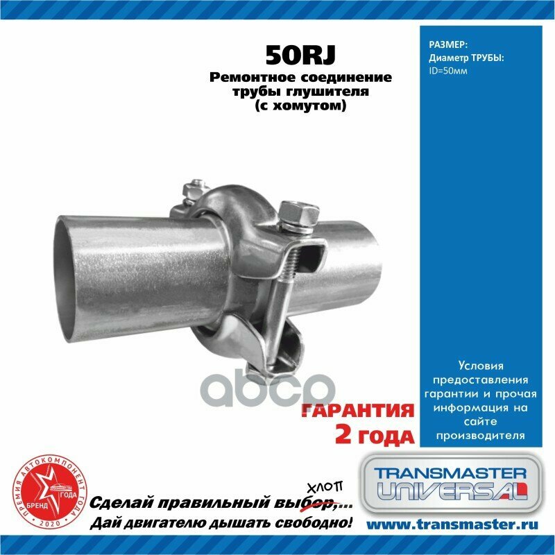 Соединитель выхлопной трубы TRANSMASTER UNIVERSAL арт. 50RJ