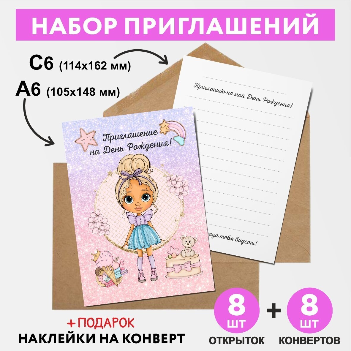 Набор: приглашения А6 - 8 шт, крафт-конверт С6 - 8 шт, почтовые открытки на День Рождения. Кукла L.O.L / ЛОЛ - №36, invitation_8_birthday_dolls_A6_36