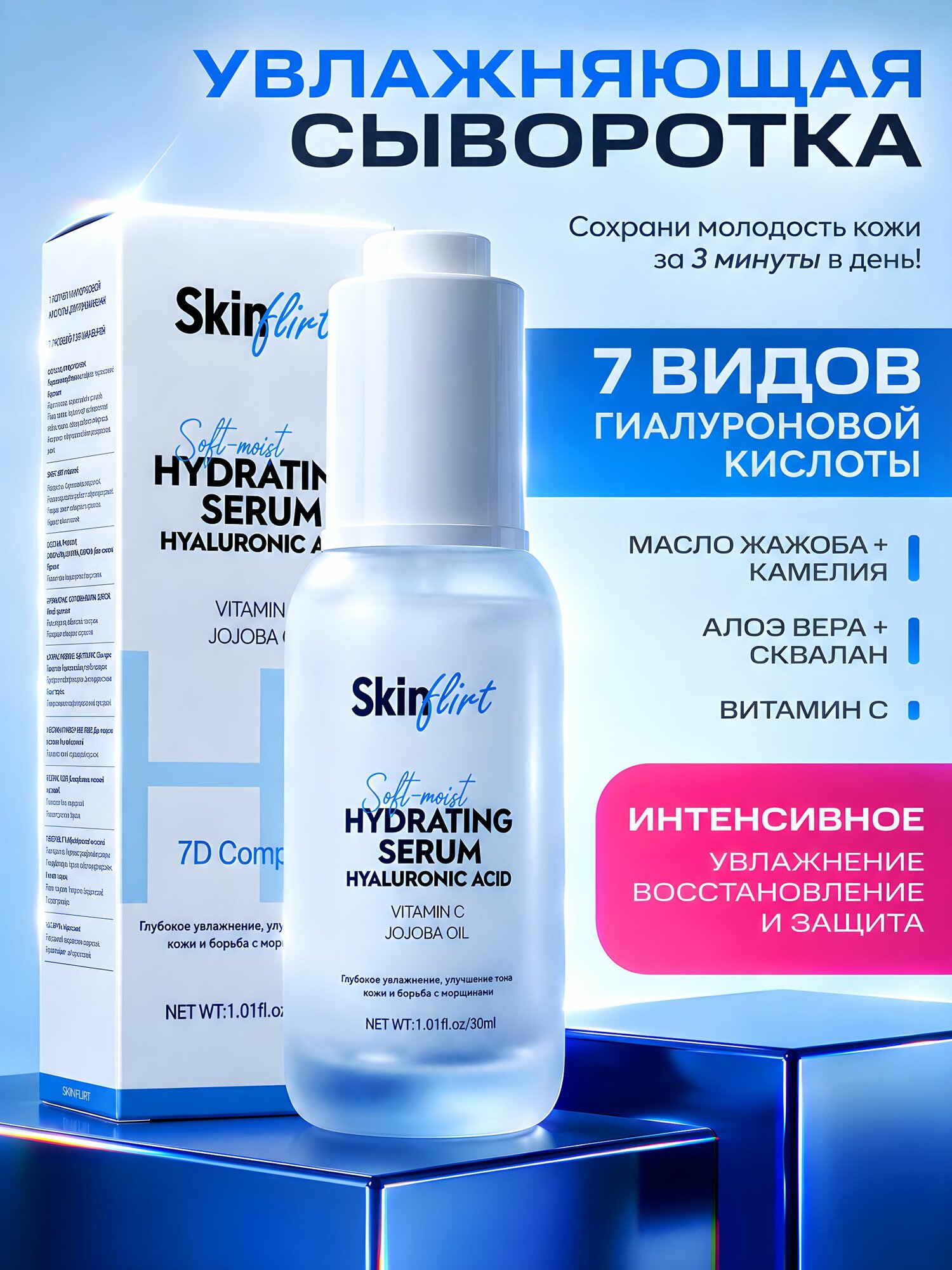 Сыворотка для лица увлажняющая SkinFlirt с гиалуроновой кислотой и витамином с, 30 мл