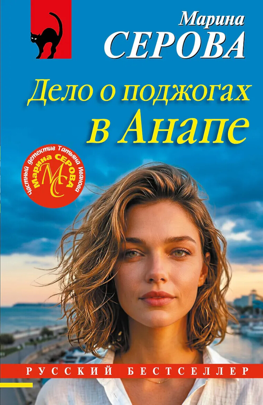 Дело о поджогах в Анапе. Серова М. С.