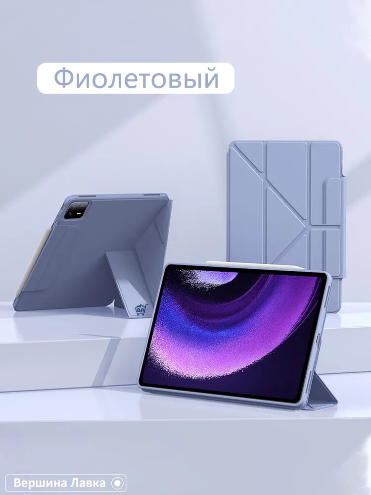 Чехол-подставка для планшета Xiaomi Pad 7/7 Pro 8/8 Pro, 3+Y углов наклона, универсальный складной Фиолетовый