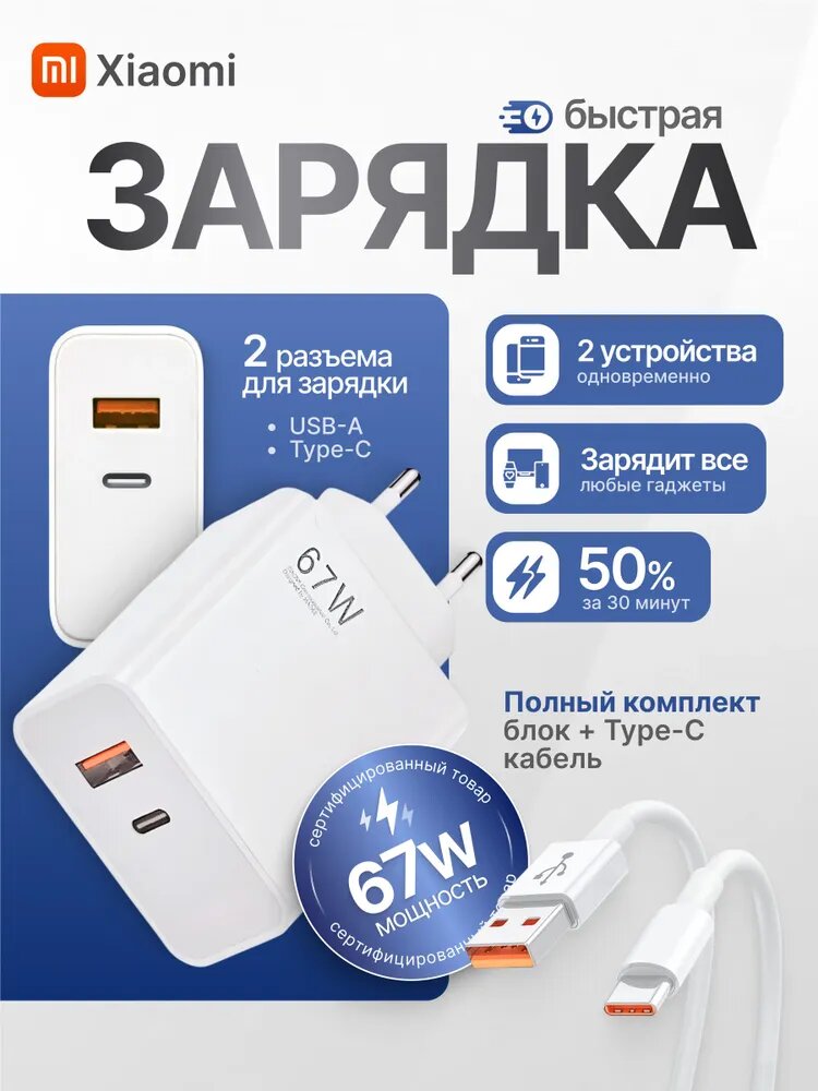 Быстрая зарядка для XIAOMI 67W, адаптер + кабель USB Type-C, Gan, PD, цв. белый
