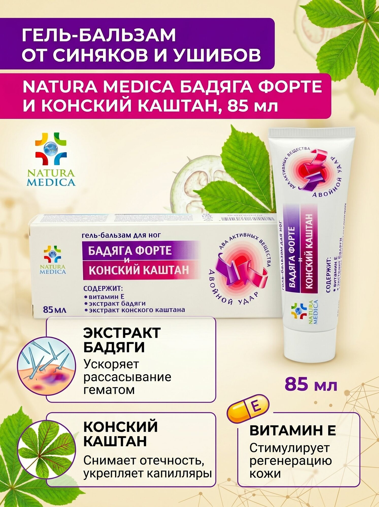 Гель-бальзам от синяков и ушибов Natura Medica Бадяга форте и Конский каштан, 85 мл