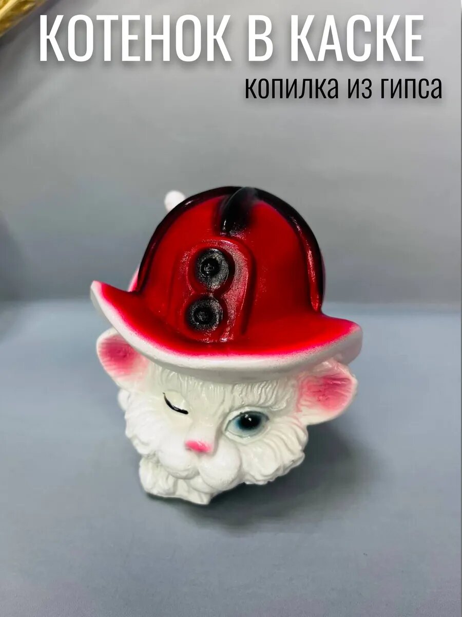 Копилка Гусь Декор Люкс "Котенок в Каске", гипсовая, ручная работа, белая копилка