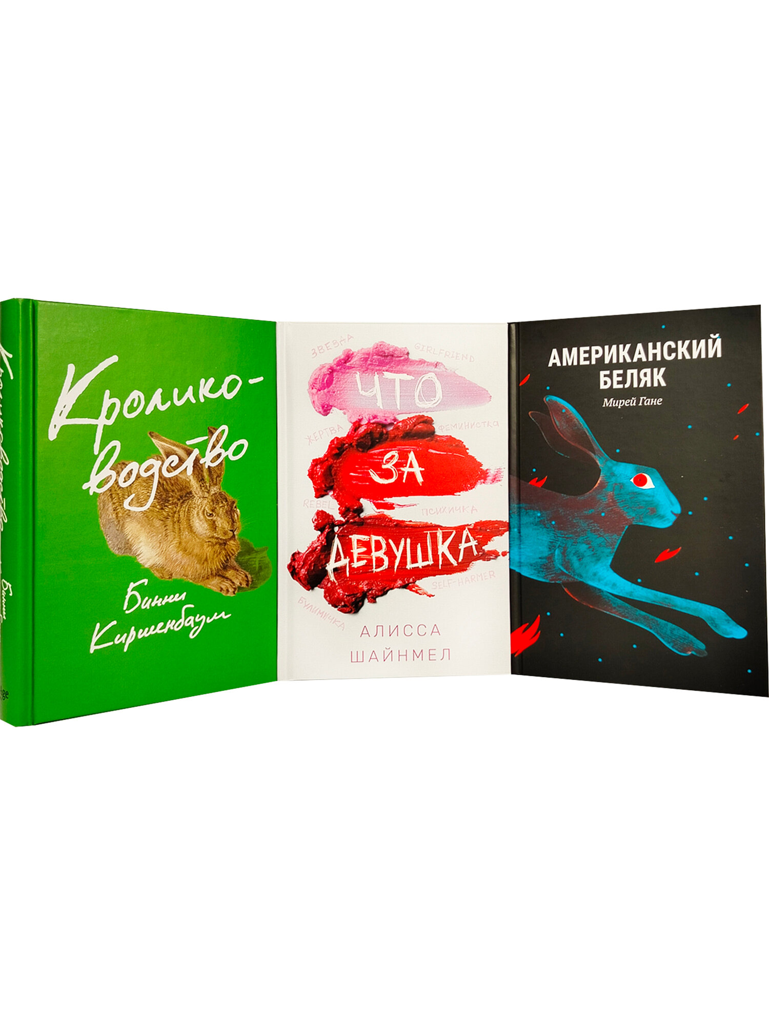 Комплект №3 (Американскии беляк, Кролиководство и Что за девушка)
