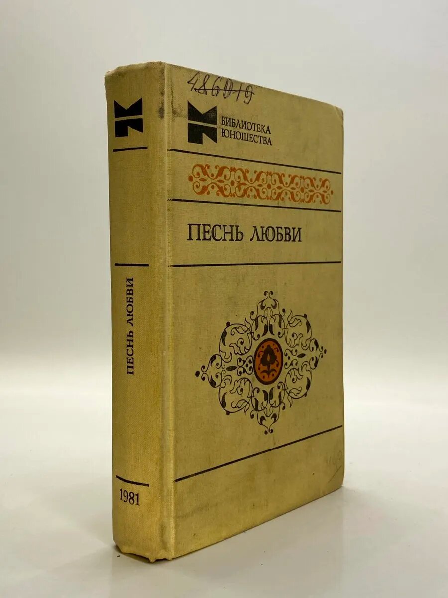 Песнь любви