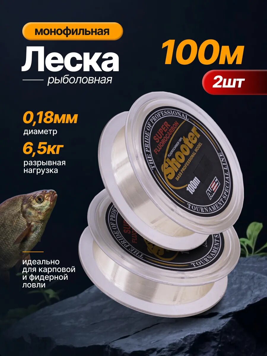 Леска рыболовная монофильная 0,18 мм 100 м набор 2 шт