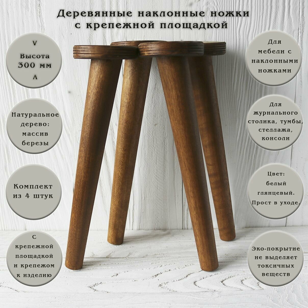 Деревянные наклонные ножки для пуфиков, банкеток, тумб, консолей / высота 300 мм / комплект из 4 штук