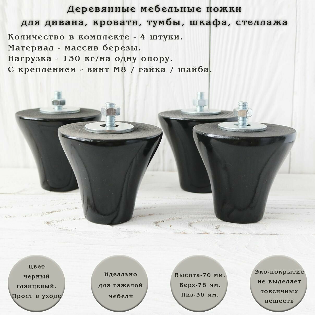 Деревянные универсальные ножки для тяжелой мебели / высота 70 мм / комплект 4 штуки