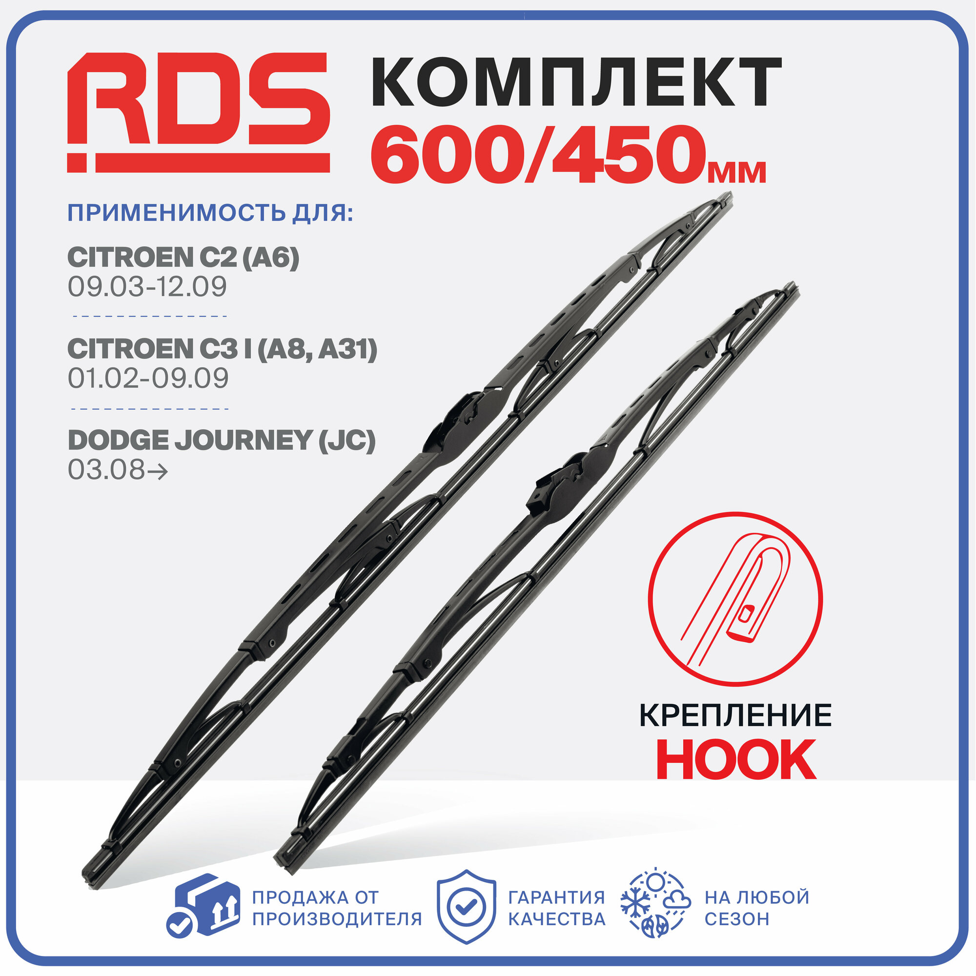 600 450 мм. Крепление Hook. Комплект каркасных щеток стеклоочистителя RD5 дворники на Citroen C2; Ситроен Ц2; Dodge Journey; Додж Джорней; Citroen C3 I; Ситроен Ц3 1