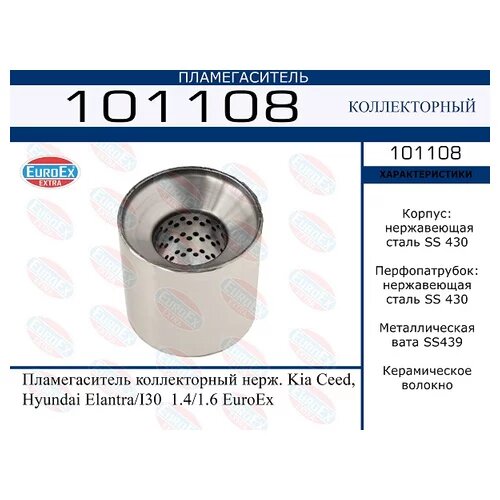 Пламегаситель коллекторный KIA CEED, HY ELANTRA/I30 1.4/1.6 (нерж.) EuroEX 101108