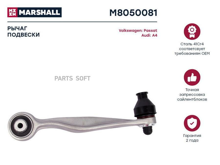 MARSHALL M8050081 Рычаг подвески передн. лев.