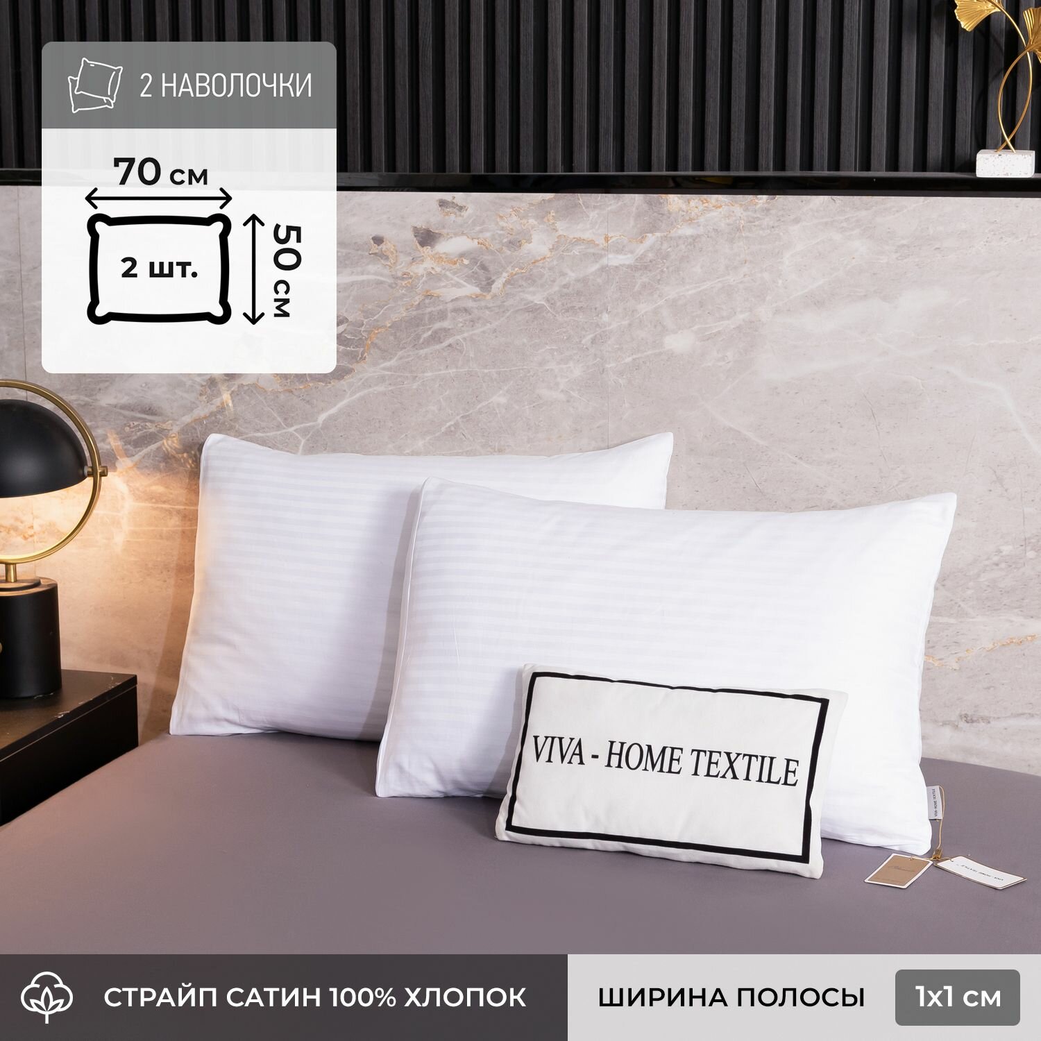 Наволочки VIVA HOME TEXTILES, Хлопок, Страйп сатин, Однотонный, 50x70, 2шт