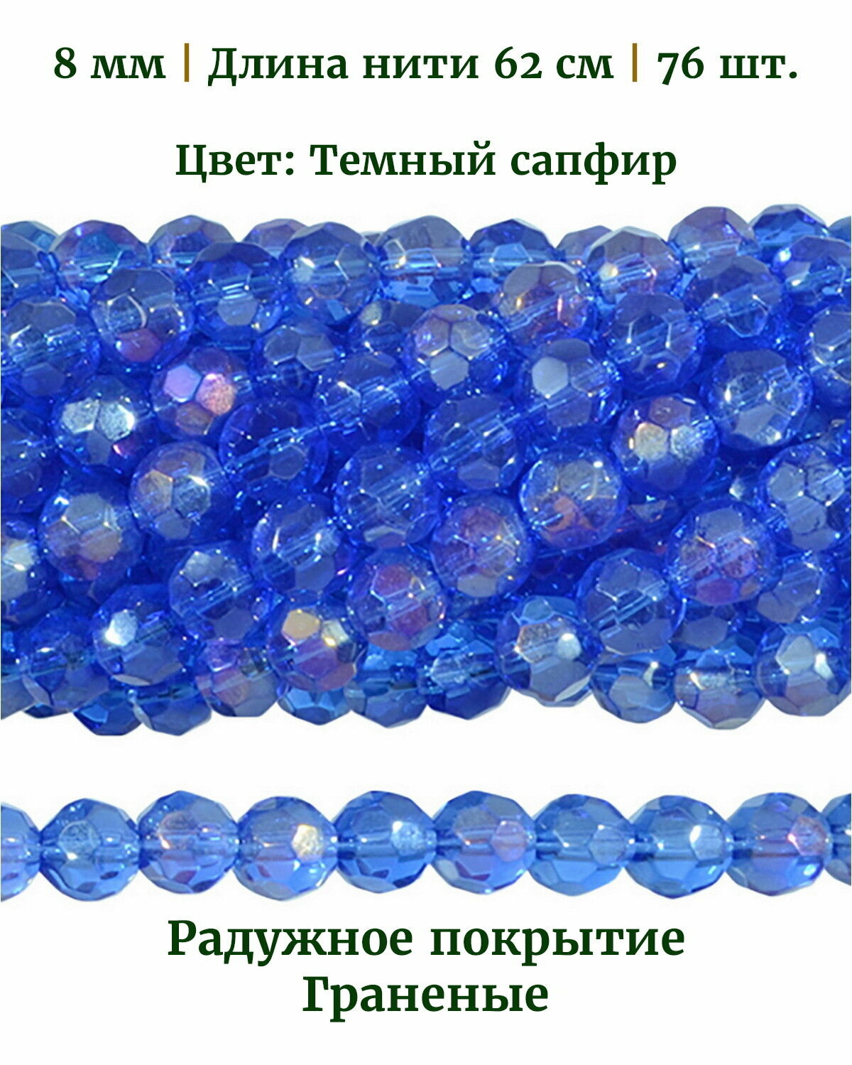 Бусины стеклянные круглые граненые с радужным покрытием, диаметр бусин 8 мм, цвет: темный сапфир, длина нити 62 см, 76 шт.